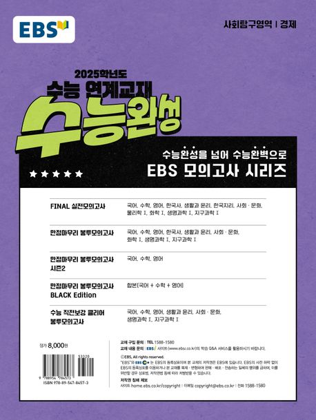 EBS 수능완성 사회탐구영역 경제(2024)(2025 수능대비) | EBS한국교육방송공사 편집부 - 교보문고