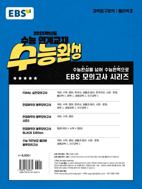 EBS 수능완성 과학탐구영역 물리학2(2024)(2025 수능대비) | EBS교육방송 편집부 - 교보문고