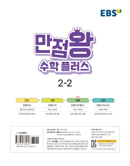 EBS 만점왕 수학 플러스 초등 2-2(2026) | EBS교육방송 편집부 - 교보문고