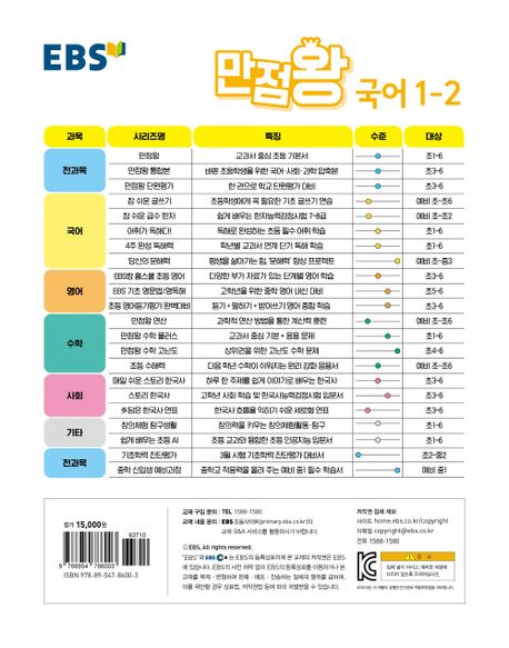 EBS 만점왕 초등 국어 1-2(2024) | EBS교육방송 편집부 - 교보문고