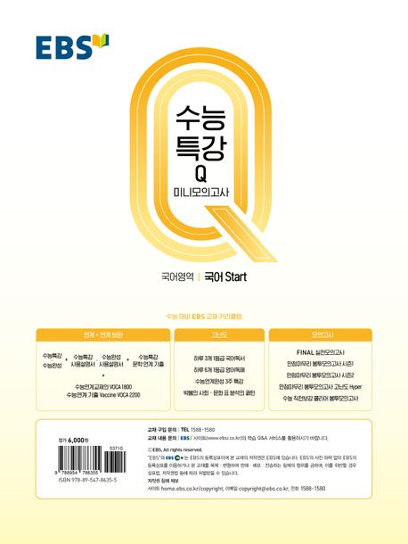 EBS 수능특강Q 미니모의고사 국어 Start(2025)(2026 수능대비) | EBS한국교육방송공사 편집부 - 교보문고