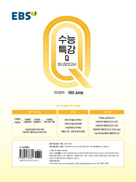 EBS 수능특강Q 미니모의고사 국어 Jump(2025)(2026 수능대비) | EBS한국교육방송공사 편집부 - 교보문고