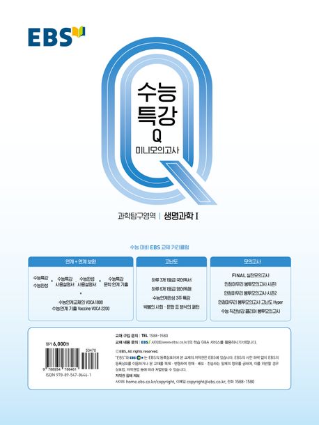 EBS 수능특강Q 미니모의고사 생명과학1(2025)(2026 수능대비) | EBS한국교육방송공사 편집부 - 교보문고