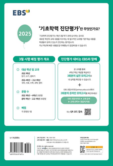 EBS 기초학력 진단평가 초등 5학년(2025) | EBS교육방송 편집부 - 교보문고
