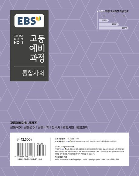EBS 고등예비과정 통합사회(2026) | EBS교육방송 편집부 - 교보문고