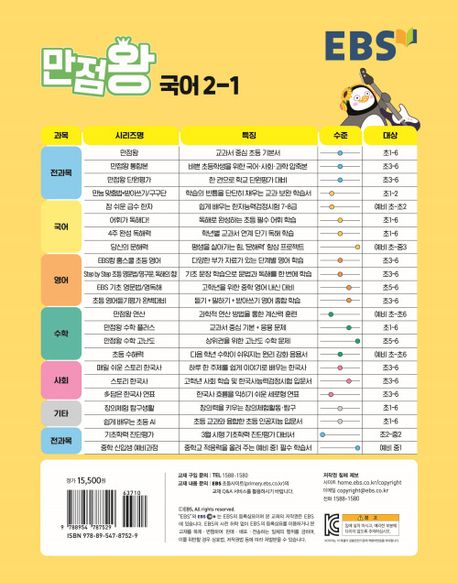 EBS 만점왕 초등 국어 2-1(2025) | EBS교육방송 편집부 - 교보문고
