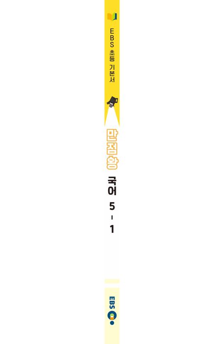 EBS 만점왕 초등 국어 5-1(2025) | EBS교육방송 편집부 - 교보문고