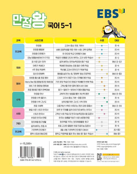 EBS 만점왕 초등 국어 5-1(2025) | EBS교육방송 편집부 - 교보문고