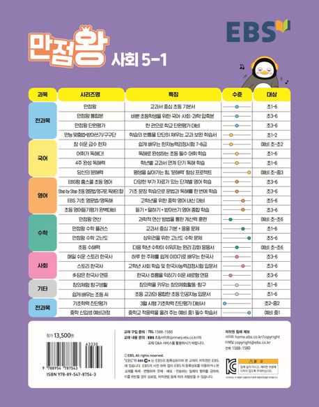 EBS 만점왕 초등 사회 5-1(2025) | EBS한국교육방송공사 편집부 - 교보문고