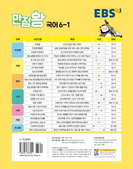 EBS 만점왕 초등 국어 6-1(2025) | EBS교육방송 편집부 - 교보문고