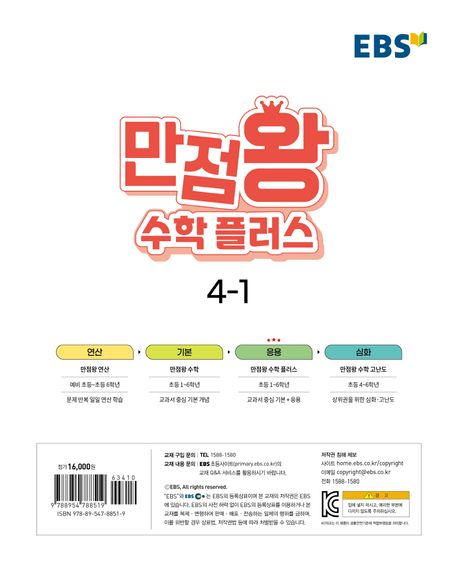 EBS 만점왕 초등 수학 플러스 4-1 | EBS교육방송 편집부 - 교보문고