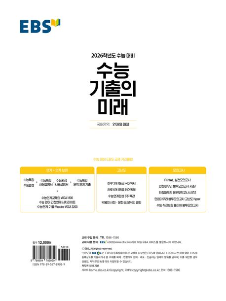 EBS 수능 기출의 미래 언어와 매체(2025)(2026 수능 대비) | EBS교육방송 편집부 - 교보문고