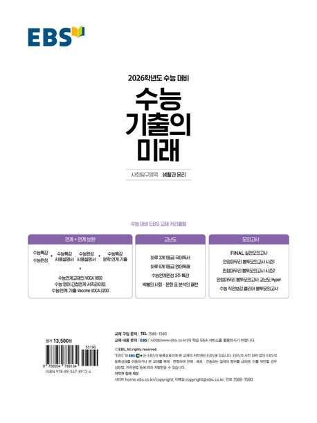 EBS 수능 기출의 미래 생활과 윤리(2025)(2026 수능 대비) | EBS교육방송 편집부 - 교보문고