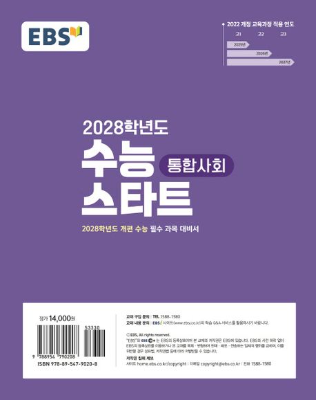 EBS 수능 스타트 통합사회(2026)(2028 수능대비) | EBS한국교육방송공사 편집부 - 교보문고