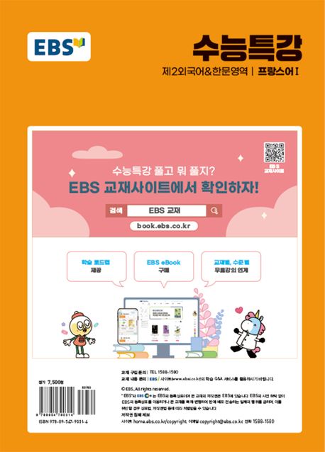 EBS 수능특강 제2외국어&한문영역 프랑스어1(2025)(2026 수능대비) | EBS교육방송 편집부 - 교보문고