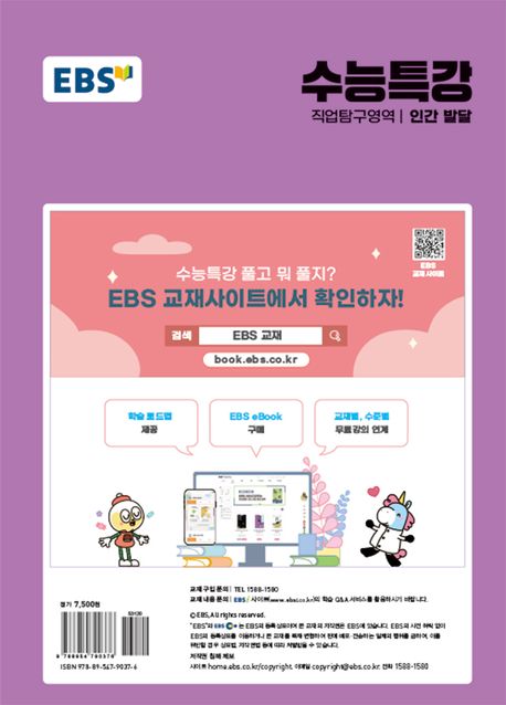 EBS 수능특강 직업탐구영역 인간 발달(2025)(2026 수능대비) | EBS한국교육방송공사 편집부 - 교보문고