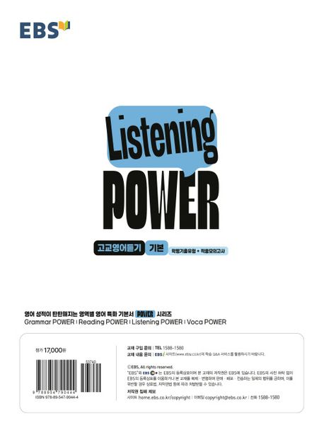 Listening POWER(리스닝 파워) 고교영어듣기 기본 학평기출유형+적중모의고사(리스닝 파워) | EBS - 교보문고