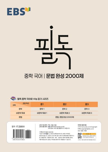 EBS 필독 중학 국어 문법 완성 2000제(2025) | EBS한국교육방송공사 편집부 - 교보문고