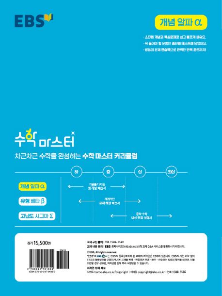 EBS 수학 마스터 개념 알파 중학 수학 2-1(2026) | EBS교육방송 편집부 - 교보문고