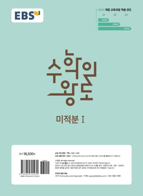 EBS 수학의 왕도 미적분 1(2026) | EBS교육방송 편집부 - 교보문고