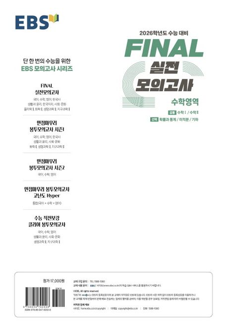 EBS Final 실전모의고사 고등 수학영역 7회분(2025)(2026 수능대비) | EBS - 교보문고