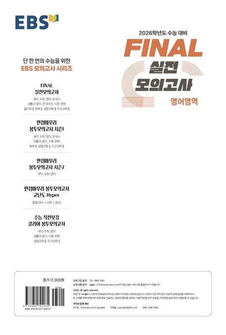 EBS Final 실전모의고사 고등 영어영역 7회분(2025)(2026 수능대비) | EBS - 교보문고