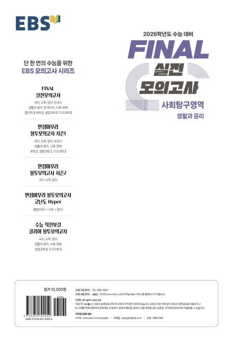 EBS Final 실전모의고사 사회탐구영역 생활과 윤리(2025)(2026 수능대비) | EBS - 교보문고