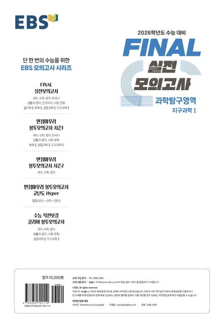 EBS Final 실전모의고사 과학탐구영역 지구과학1(2025)(2026 수능대비) | EBS - 교보문고