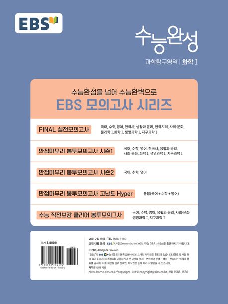 EBS 수능완성 과학탐구영역 화학1(2025)(2026 수능대비) | EBS한국교육방송공사 편집부 - 교보문고