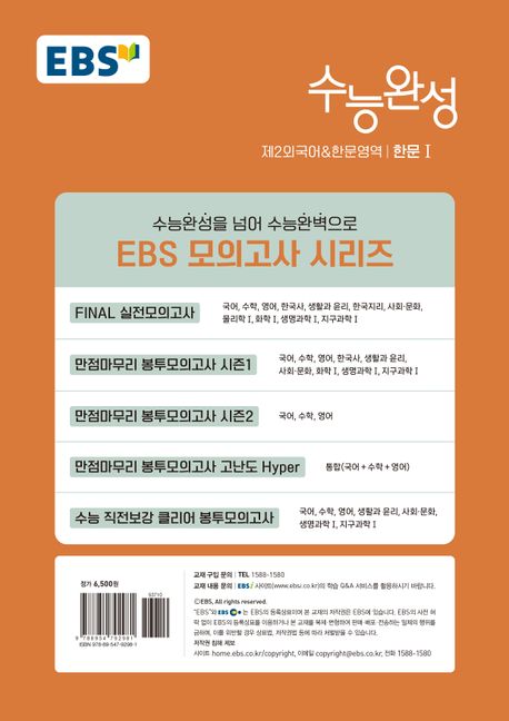 EBS 수능완성 제2외국어&한문영역 한문 1(2025)(2026 수능대비) | EBS한국교육방송공사 편집부 - 교보문고