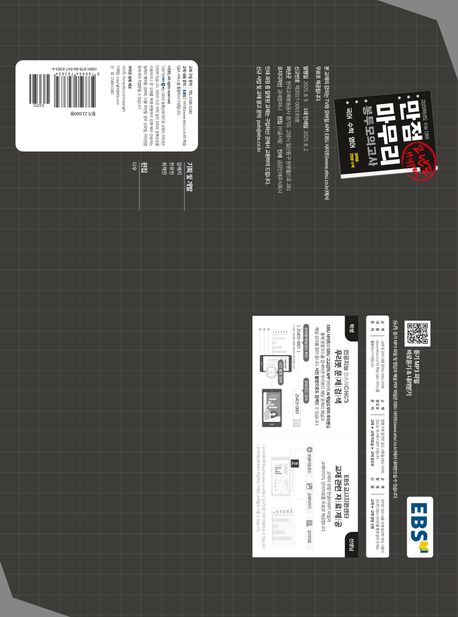 EBS 만점마무리 봉투모의고사 고난도 Hyper 국어 수학 영어 (2025)(2026 수능대비) | EBS교육방송 편집부 - 교보문고