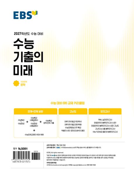 EBS 수능 기출의 미래 문학(2026)(2027수능대비) | EBS교육방송 편집부 - 교보문고