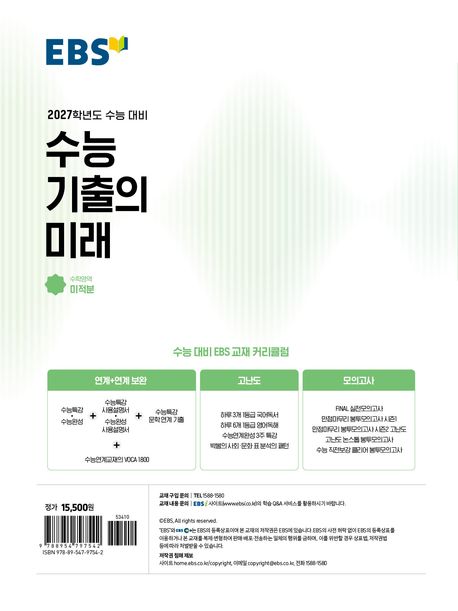 EBS 수능 기출의 미래 미적분(2026)(2027수능대비) | EBS교육방송 편집부 - 교보문고