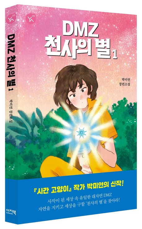 DMZ 천사의 별 1 | 박미연 - 교보문고