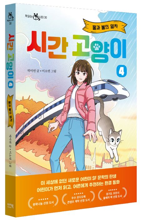 시간 고양이 4: 물과 불의 열차 | 박미연 - 교보문고