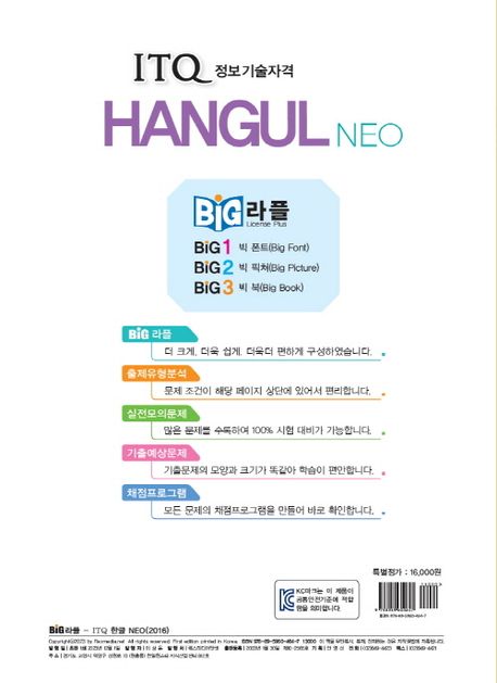 빅라플 ITQ 한글 NEO(2016) | 이영수 - 교보문고