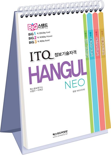 2024 빅스탠드 ITQ 한글 NEO(2016) | 이영수 - 교보문고