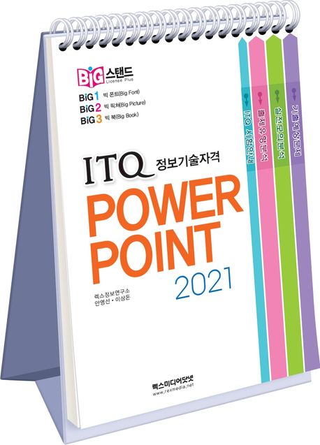 ITQ 파워포인트 2021 | 안영선 - 교보문고