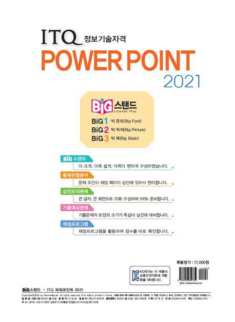 ITQ 파워포인트 2021 | 안영선 - 교보문고