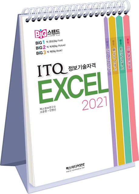 ITQ 엑셀 2021 | 조준현 - 교보문고
