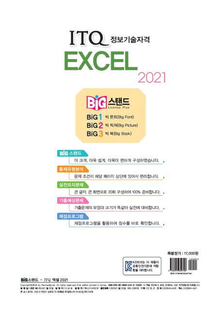 ITQ 엑셀 2021 | 조준현 - 교보문고