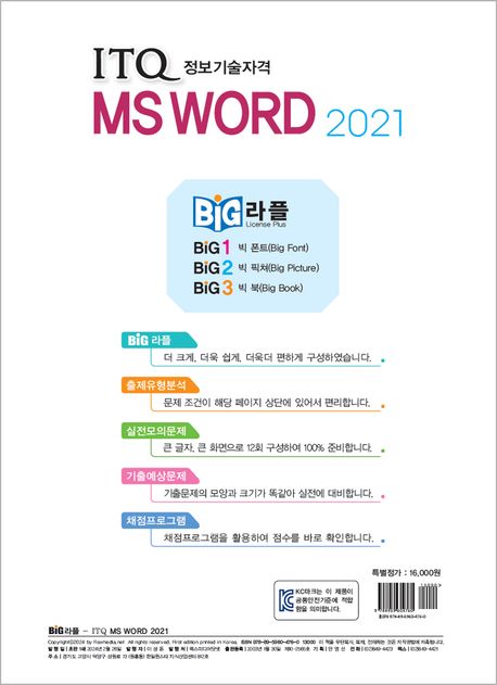 빅라플 ITQ MS 워드 2021 | 안영선 - 교보문고
