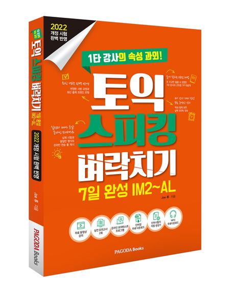 토익 스피킹 벼락치기 7일 완성 IM2~AL | Joe 류 - 교보문고