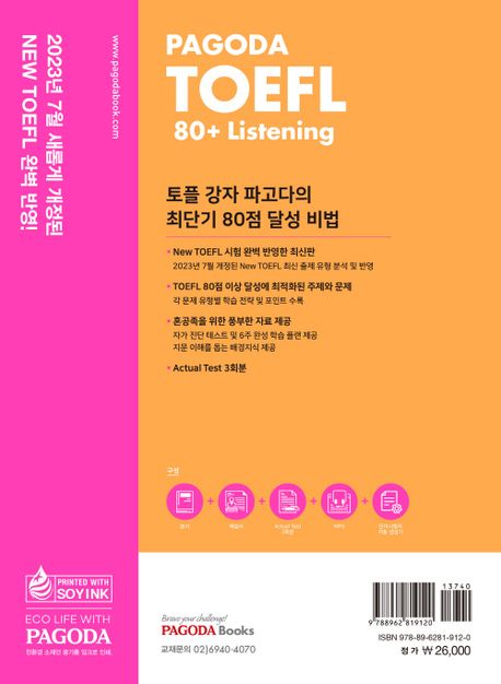 PAGODA TOEFL 80+ Listening | 파고다교육그룹 언어교육연구소 - 교보문고