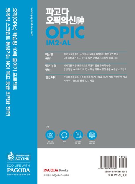 파고다 오픽의 신 IM2-AL | 김소라 - 교보문고