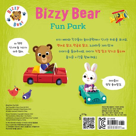 비지 베어(Bizzy Bear) Fun Park 놀이공원 | 벤지 데이비스 - 교보문고