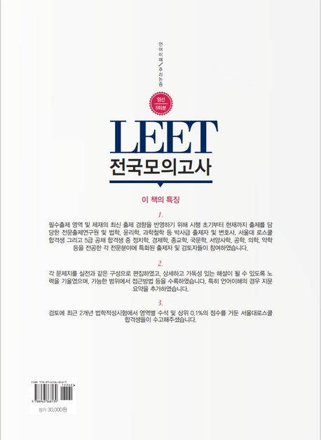 2024 LEET 전국 모의고사 엄선 5회분 | 법률저널 PSAT 적성시험연구소 - 교보문고