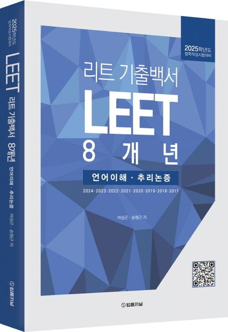 2024 리트 LEET 기출백서 8개년 언어이해 추리논증 | 여성곤 - 교보문고