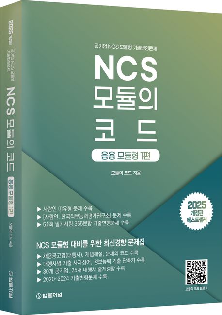 2025 NCS 모듈의 코드: 응용모듈형 1 | 모듈의 코드 - 교보문고