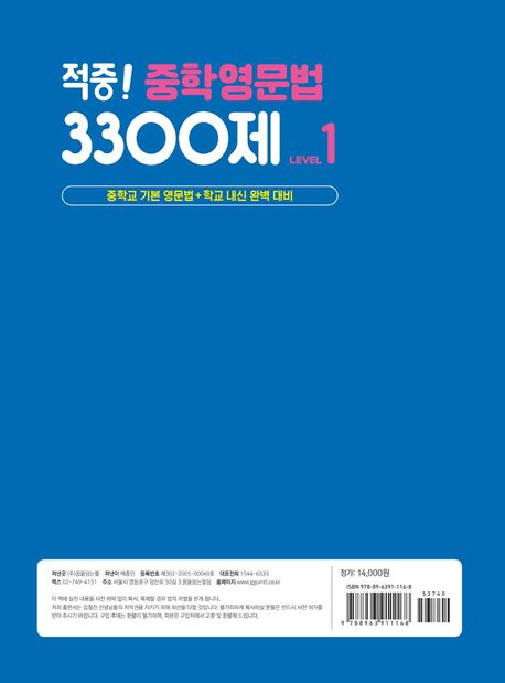 적중! 중학영문법 3300제 Level 1 | 안세라 - 교보문고